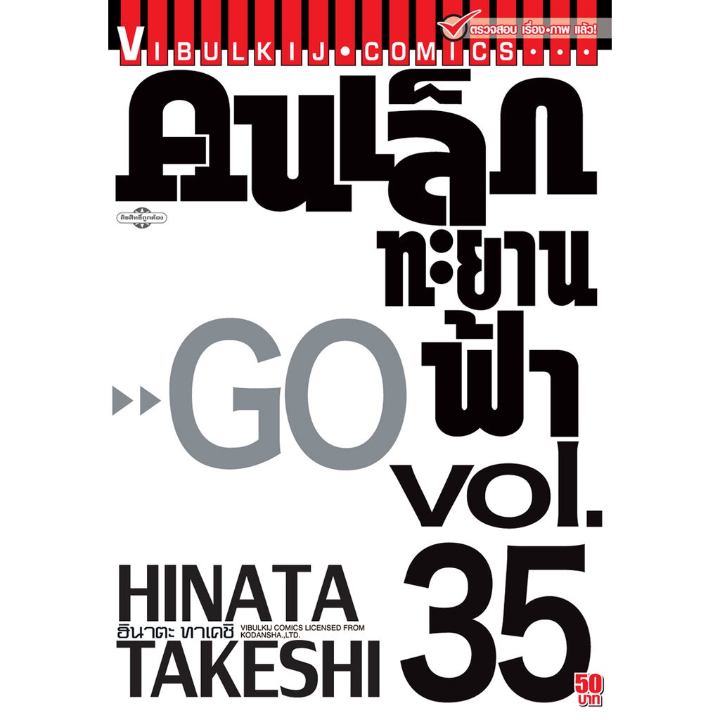 Vibulkij(วิบูลย์กิจ)" เรื่อง: คนเล็กทะยานฟ้า เล่ม: 35 แนวเรื่อง: กีฬา ผู้แต่ง: HINATA TAKESHI ...