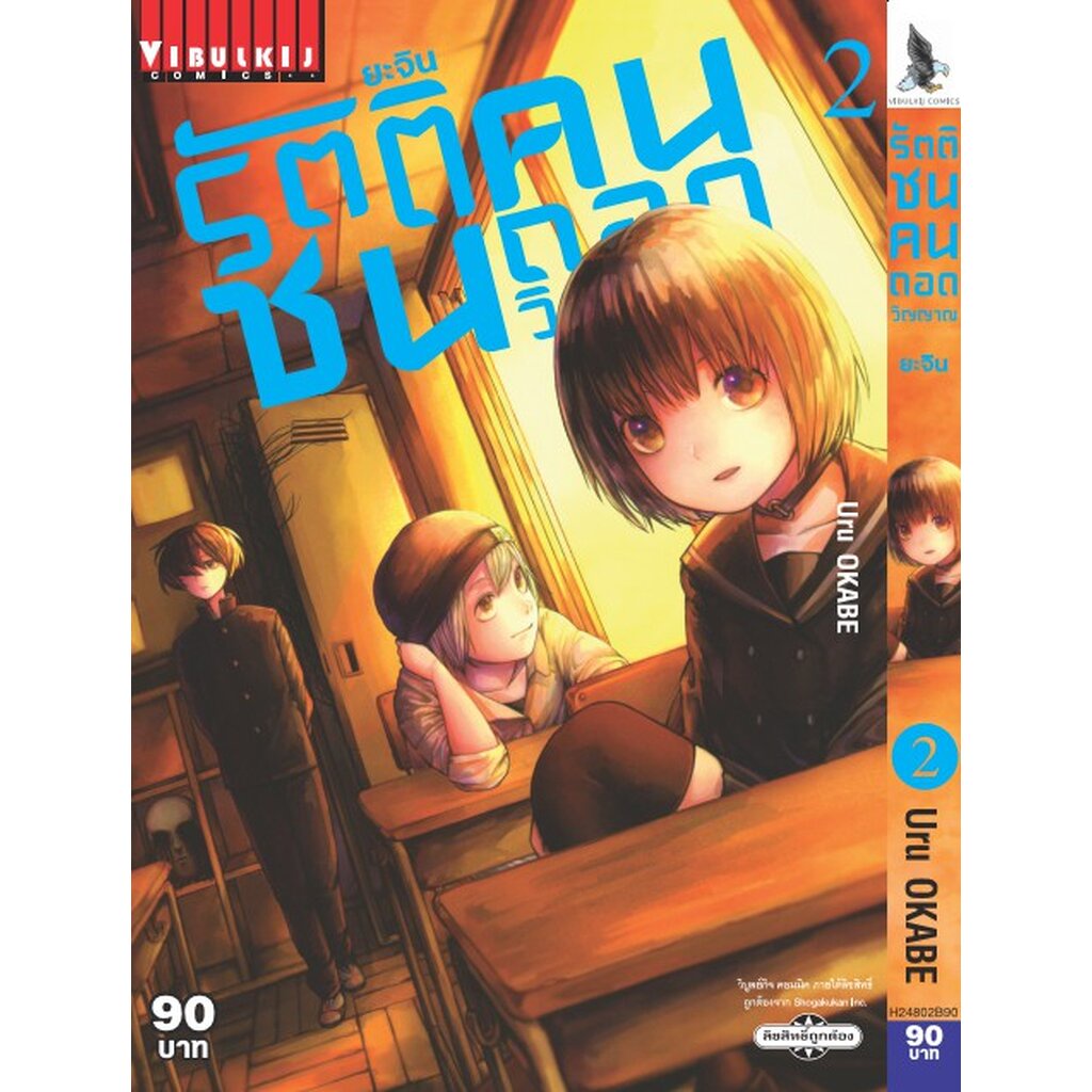 Vibulkij(วิบูลย์กิจ)" ยะจิน รัตติชน คนถอดวิญญาณ เล่ม 2 ผู้แต่ง Uru ...