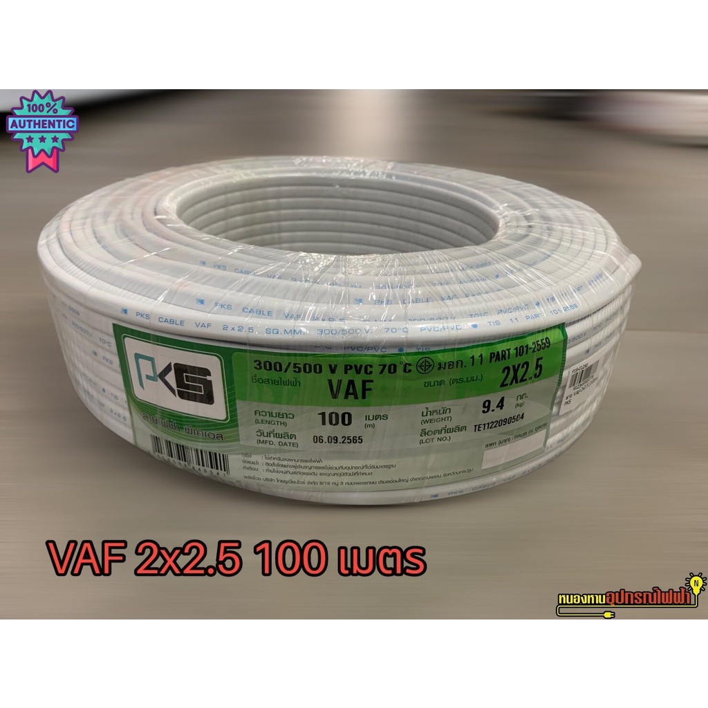 PKS สายไฟ สายขาว VAF 2x2.5 Sqmm. 20 เมตร, 30 เมตร, 50 เมตร, 100 เมตร | Shopee Thailand