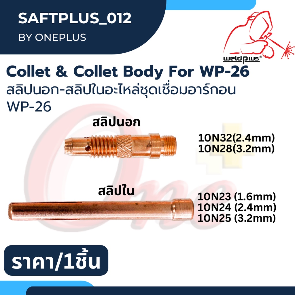 สลิปใน สลิปนอก อะไหล่ชุดเชื่อมอาร์กอน WP-26 #10N23-10N32 Collet ยี่ห้อ ...