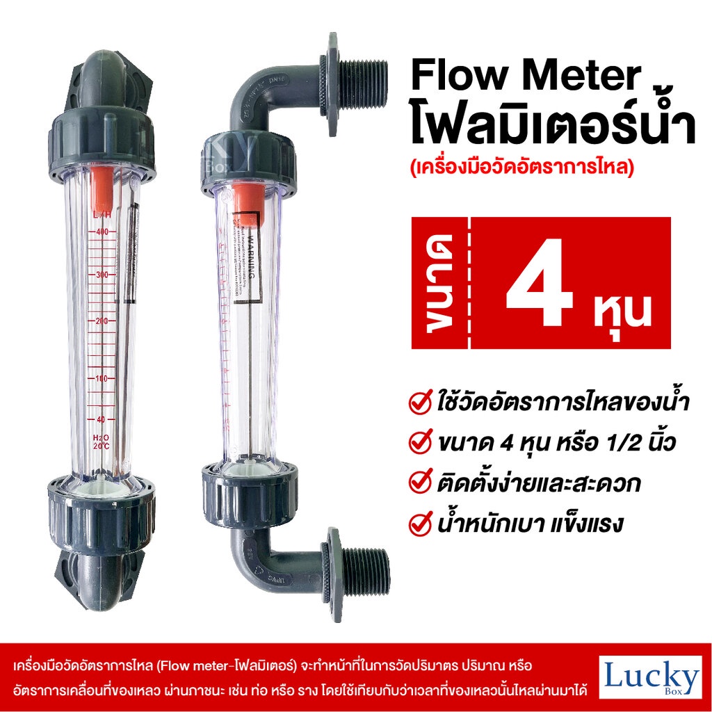 Flow meter (โฟลมิเตอร์) เครื่องมือวัดอัตราการไหล ขนาด 4 หุน | Shopee ...