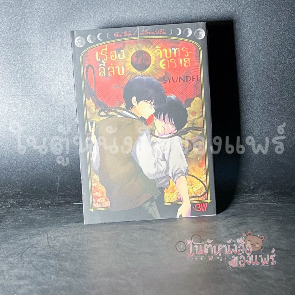 เรื่อง: เรื่องลี้ลับจันทรคราส (เล่มเดียวจบ) ผู้แต่ง: SYUNDEI BLY Yaoi | Shopee Thailand