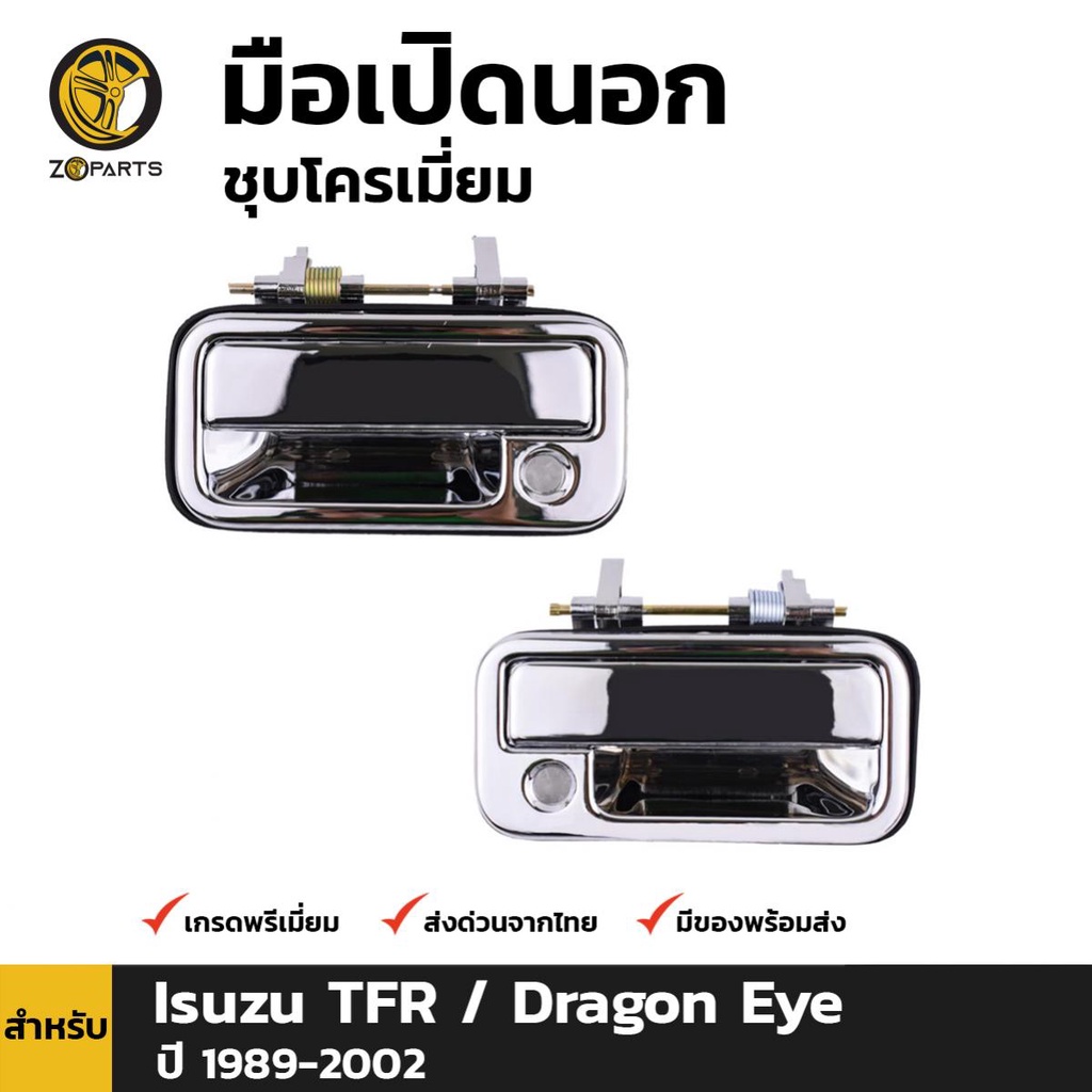 มือเปิดนอก ชุบโครเมี่ยม Isuzu TFR Dragon Eye 1989-02 หน้า หลัง ซ้าย ขวา อีซูซุ ทีเอฟอา มือเปิด ...