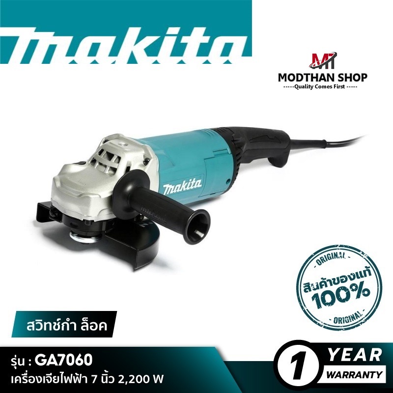 MAKITA รุ่น GA7060 เครื่องเจียรไฟฟ้า 7นิ้ว 2,200W (SJS) GA7060 มากีต้า ...