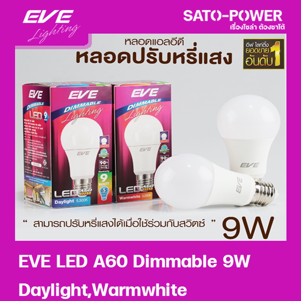 หลอดแอลอีดี เพิ่ม-ลดแสง หรี่แสงได้ อีฟ ไลท์ติ้ง 9W LED รุ่น A60 Dimmable ขั้วE27 Daylight 6500 ...