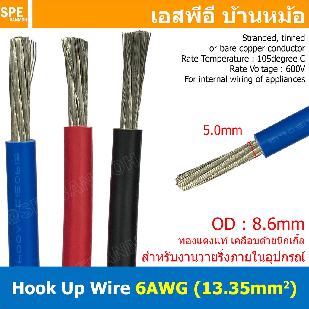 [ 1 เมตร ] HK-06-1015 สายไฟเดี่ยว 6 AWG UL 1015 105°C 600V 6AWG ( 13.35 mm2 ) สายไวริ่ง Hook Up ...