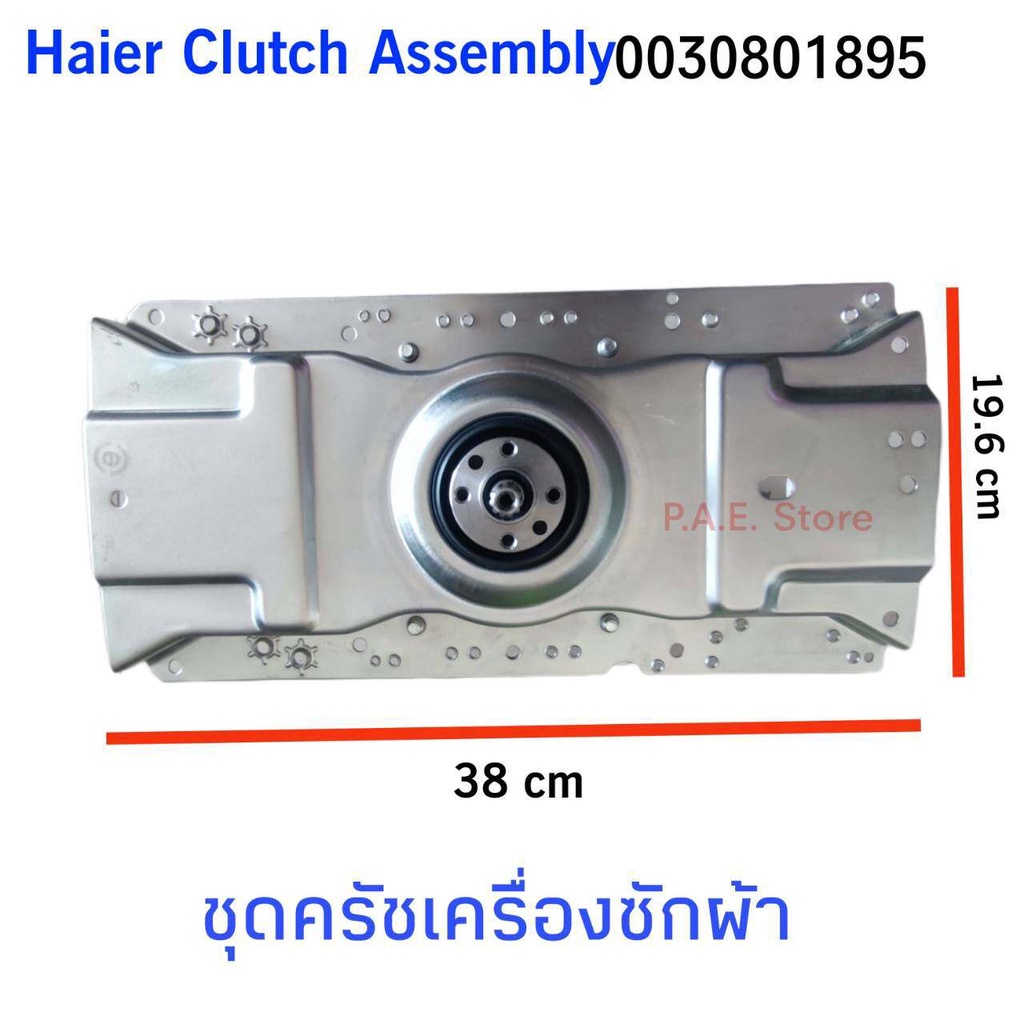 #คลัชเครื่องซักผ้าไฮเออร์ Haier 0030801895 Damping Clutch ใช้ได้หลาย ...