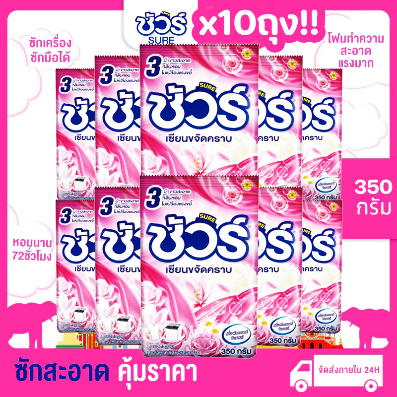 (10ถุง) ผงซักฟอกชัวร์ SURE 350g ผงซักผ้า ราคาถูก แฟ๊บ หอมยาว ใช้ได้นาน ...