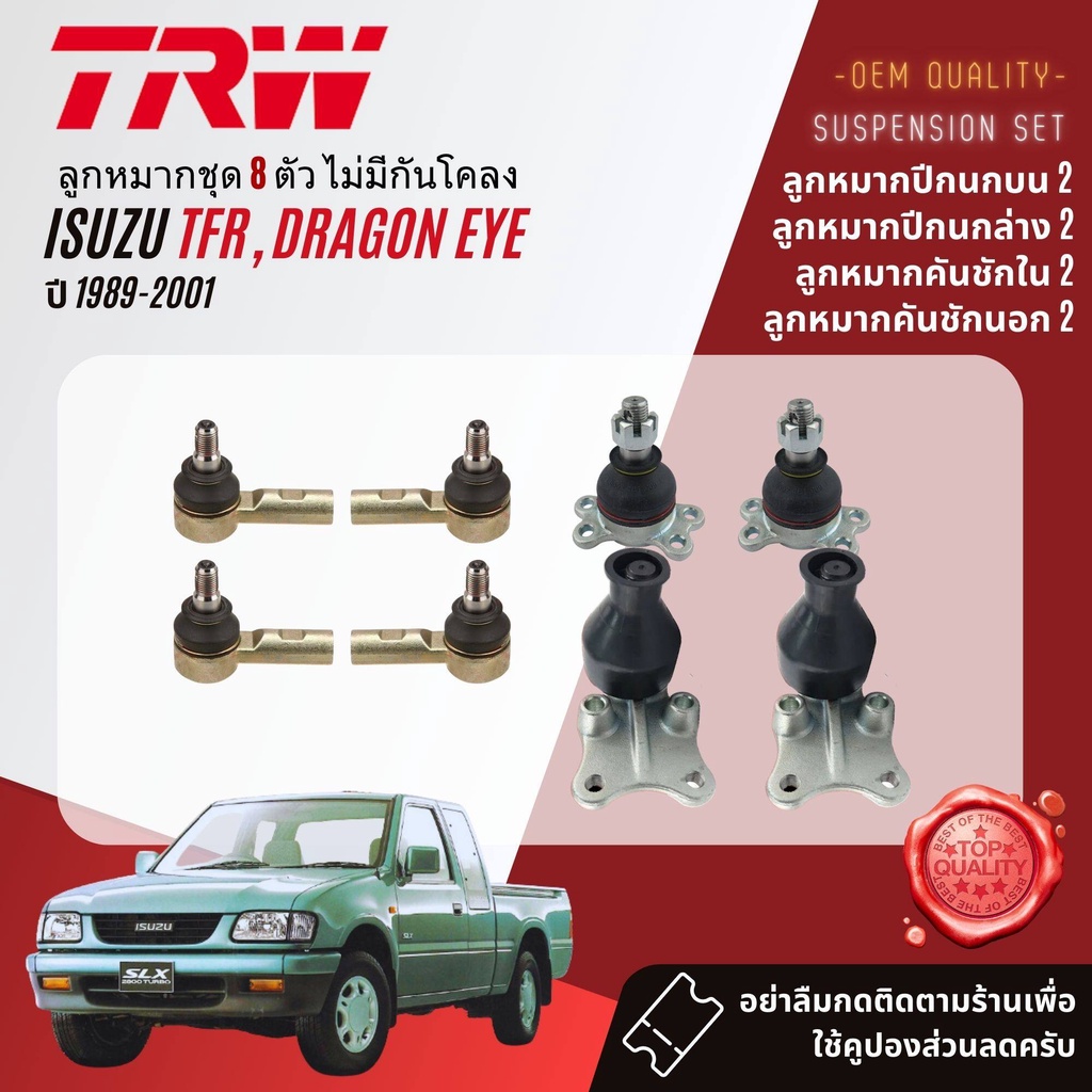 TRW คูปองลดเพิ่ม🔥 ลูกหมาก ยกชุด ISUZU TFR , ดราก้อนอาย ปี 1989-2001 JBJ275,JBJ416,JTE398,JTE418 ...