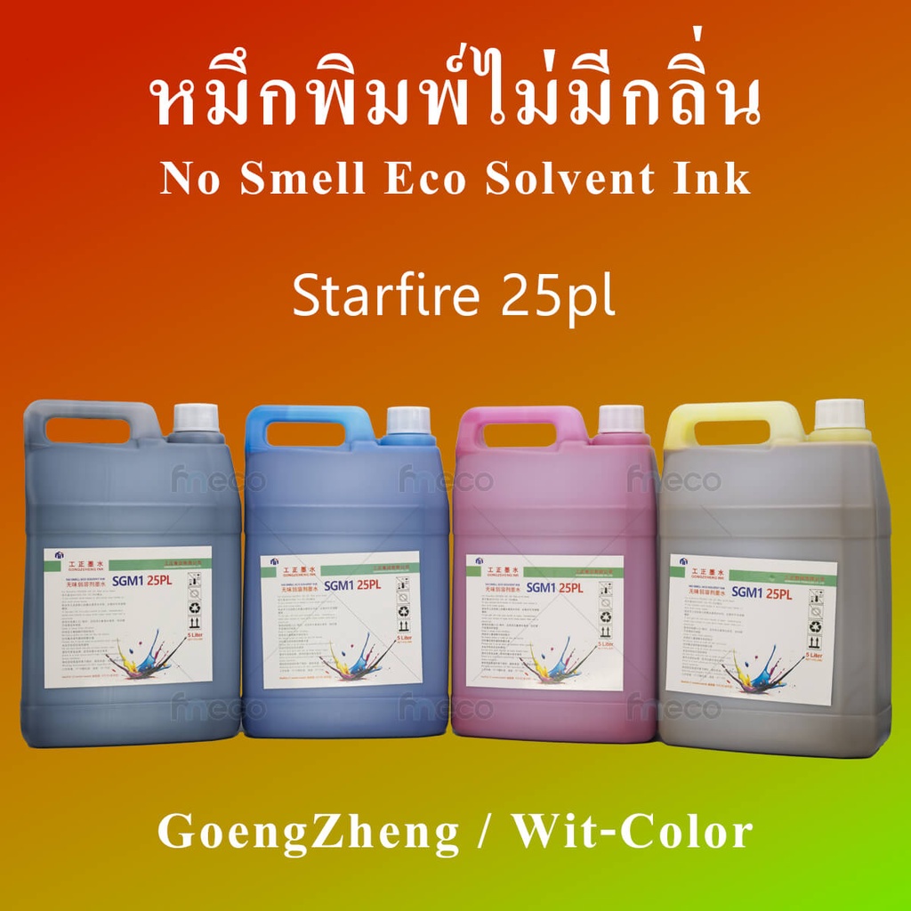 หมึกพิมพ์ GZ Starfire ไร้กลิ่น SGM1 25pl No Smell Eco Solvent Ink 5ลิตร ...
