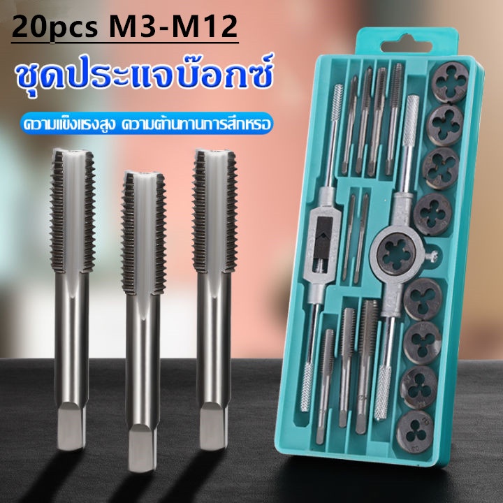 666 Tool ชุดต๊าปเกลียวตัวผู้ ตัวเมีย M3-M12 ชุดด้ามต๊าป ชุดทำเกลียว ชุดต๊าปเกลียวมือ ขนาด 20 ...