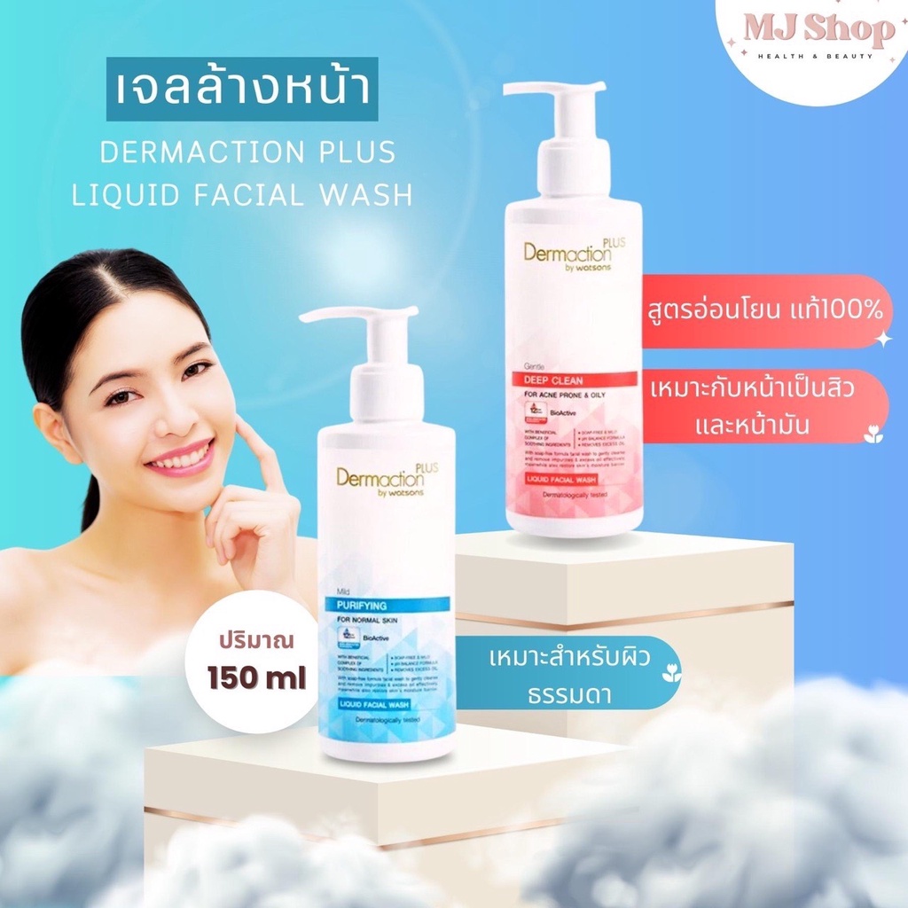 ที่ล้างหน้า DERMACTION PLUS BY WATSONS เดอมาแอคชัน เจนเทิล ลิควิด เฟเชี ...