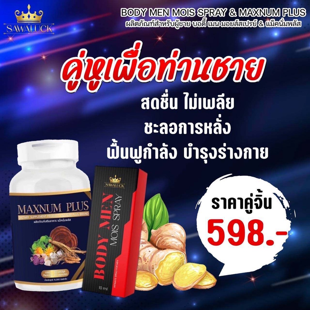 ผลิตภัณฑ์เสริมอาหารชาย แม็กนัม พลัส Maxnum Plus & บอดึ้ เมน มอยส์ สเปรย์ Body MEN MOIS SPRAY ...