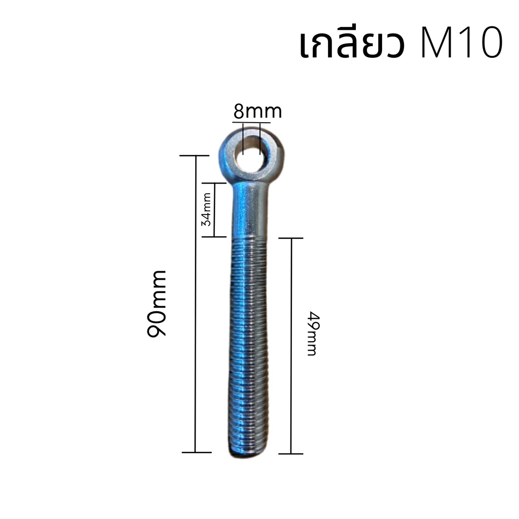 อายโบลท์ EYE BOLT(1ชิ้น) สกรูห่วง สแตนเลส SUS304 M10 ไซส์ M10*30-M10 ...