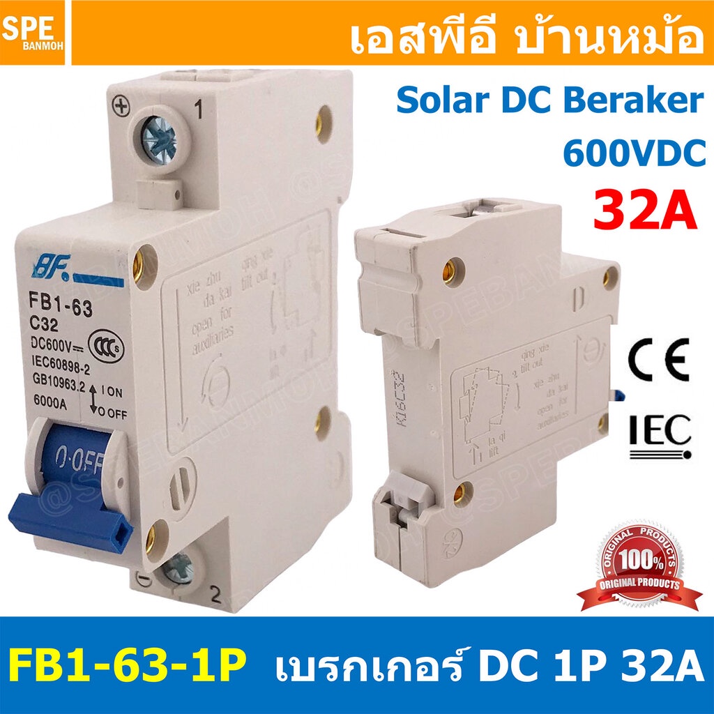 [ 1ชิ้น ] FB1-63-1P 32A BF เบรกเกอร์ ดีซี 1P 32แอมป์ 1Pole DC Breaker 600 VDC DC Circuit Breaker ...