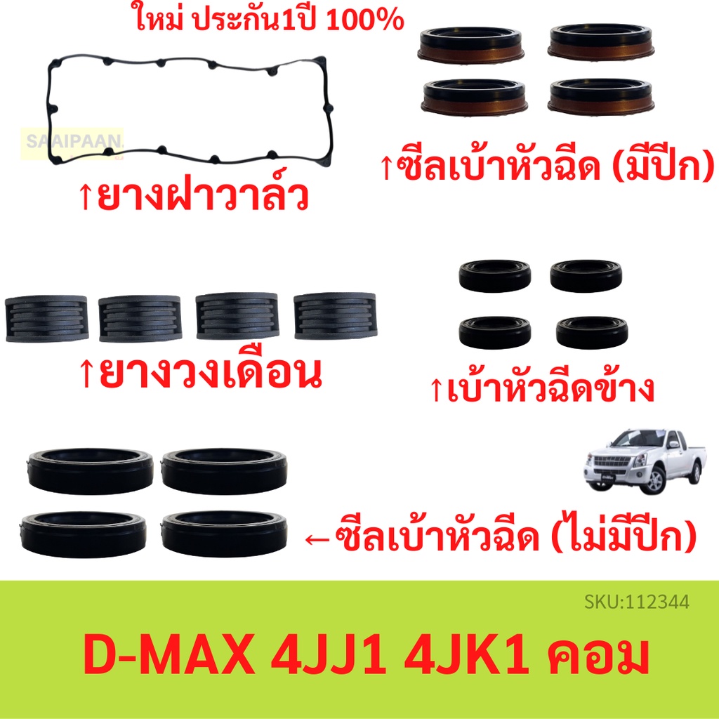 ยางฝาวาล์ว D-MAX คอม 4JJ 4JK 4JJ1 4JK1 ไม่VGS ยางวงเดือน ซีลเบ้าหัวฉีด ...