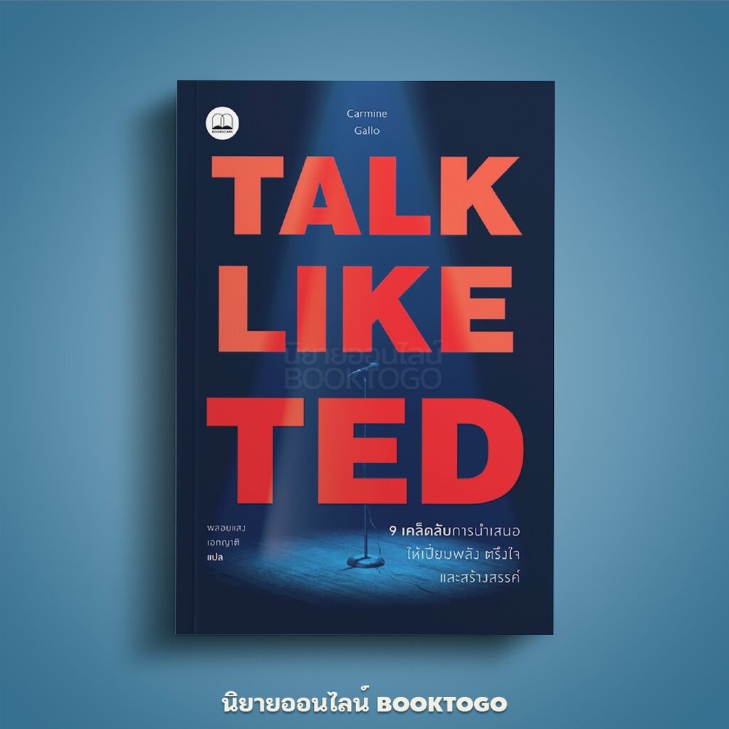 (พร้อมส่ง) Talk Like TED 9 เคล็ดลับการนำเสนอให้เปี่ยมพลัง ตรึงใจ และ ... (พร้อมส่ง) Talk Like TED 9 เคล็ดลับการนำเสนอให้เปี่ยมพลัง ตรึงใจ และ ...