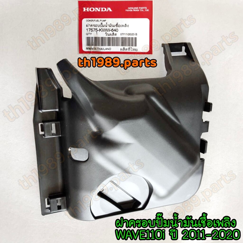 17575-KWW-640 ฝาครอบปั๊มน้ำมันเชื้อเพลิง WAVE110i ปี 2011-2020 อะไหล่ ...