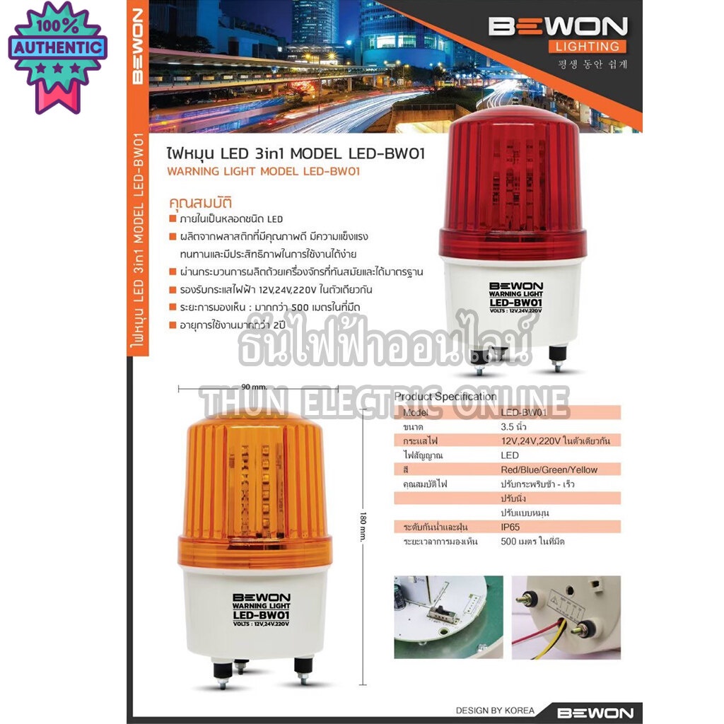 Bewon ไฟหมุน LED 3in1 สีแดง/สีเหลือง 3.5 นิ้ว, 4.5 นิ้ว, 5.5 นิ้ว, รุ่น LED-BW01/LED-BW02/LED ...