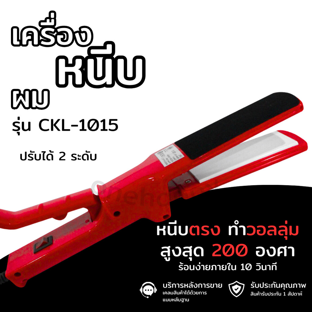เครื่องหนีบผม เครื่องทำผม เครื่องทำลอนผม ทั้งหนีบตรงทั้งทำลอน CKL รุ่น 1015 | Shopee Thailand