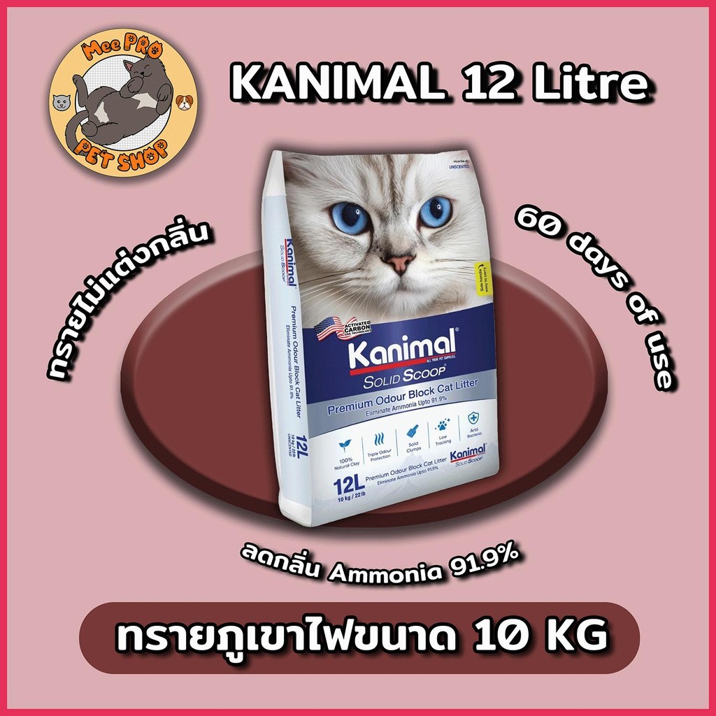 [10Kg] Kanimal Solid Scoop ทรายแมว คานิมอล ลดกลิ่นแอมโมเนีย ลดการติดเท้า ใช้งานได้ยาวนาน ขนาด 12 ...
