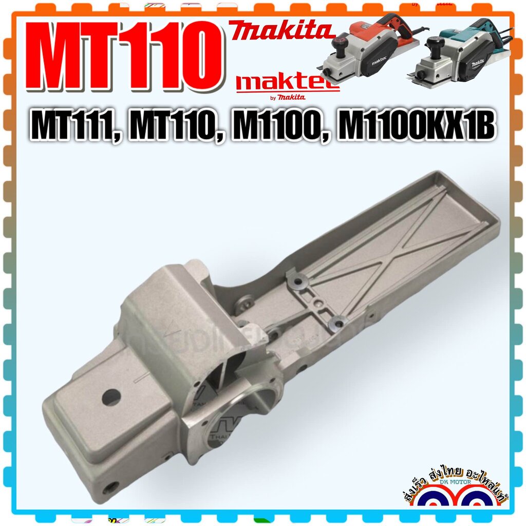 (อะไหล่แท้)ฐานกบไฟฟ้า Maktec Makita MT110,MT110X,MT111,M110KX,110(ใช้ ...
