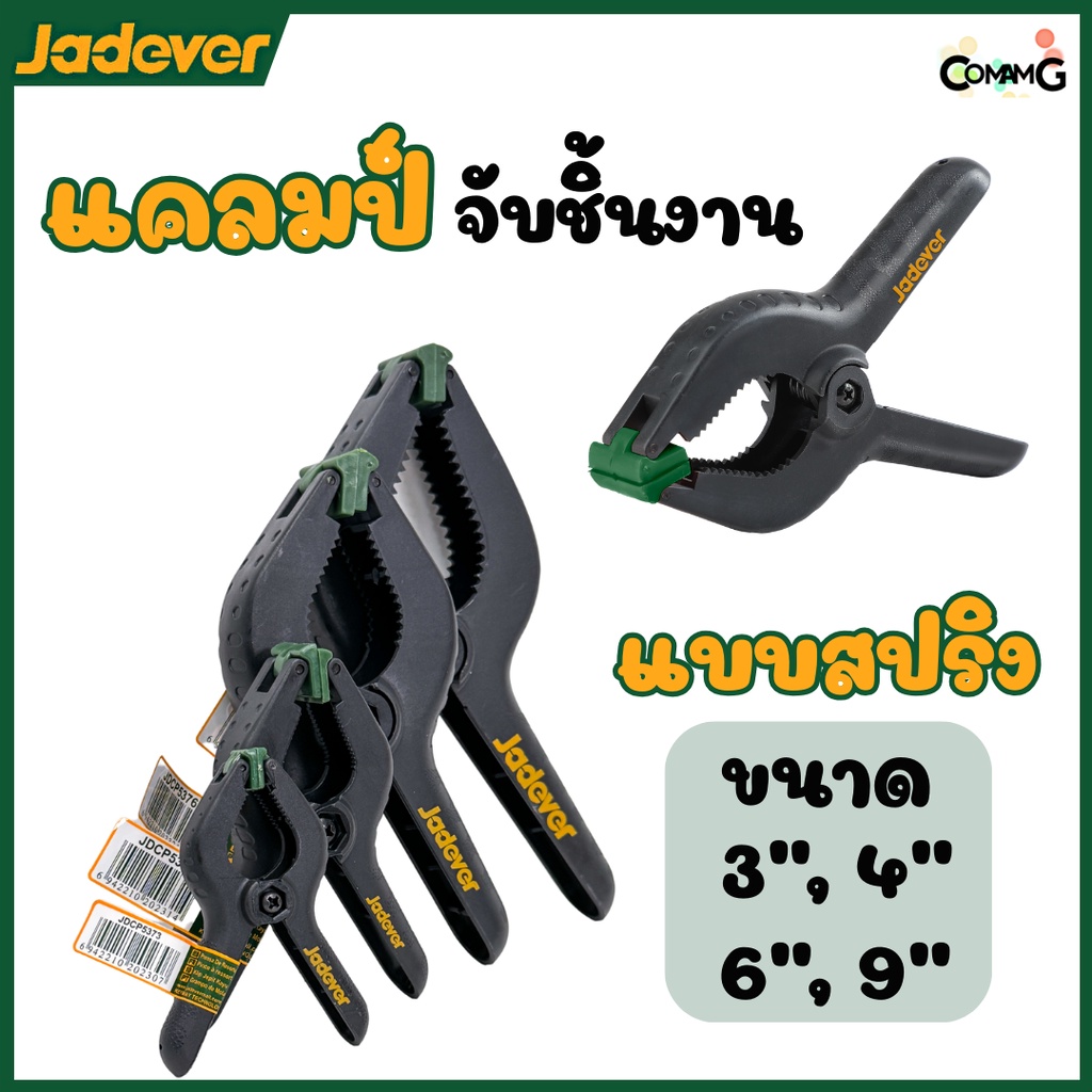Jadever แคล้มจับชิ้นงาน แบบสปริง ที่หนีบชิ้นงาน ขนาด 3,4,6,9นิ้ว พร้อม ...