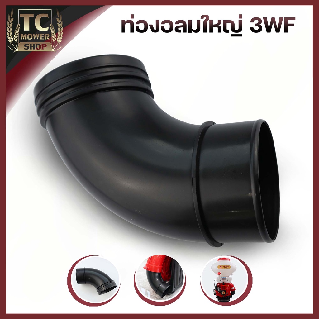 (ท่องอ 3WF) ข้องอ ท่องอลมใหญ่ เครื่องหว่านเมล็ด พ่นลม พ่นยา 3WF F30 ตรงรุ่น อะไหล่ทดแทน By TC ...