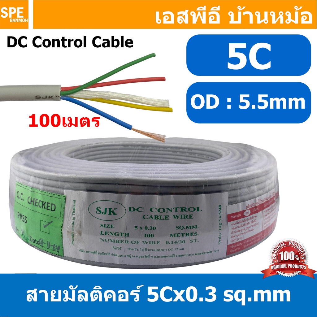[ 100 เมตร ] SJK 5C x 0.3 Sq.mm. สายมัลติคอร์ 5 คอร์ Multicore Cable สาย AV Control Cable SJK ...