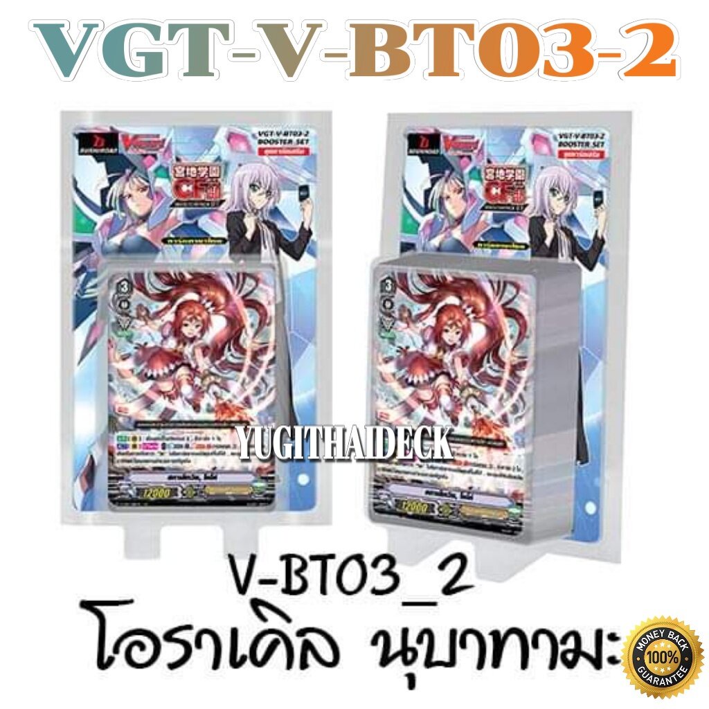 พร้อมส่ง แวนการ์ดไทย VGT-V-BT03-1, V-BT03-2 แบบยกกล่อง/แยกแคลน | Shopee Thailand