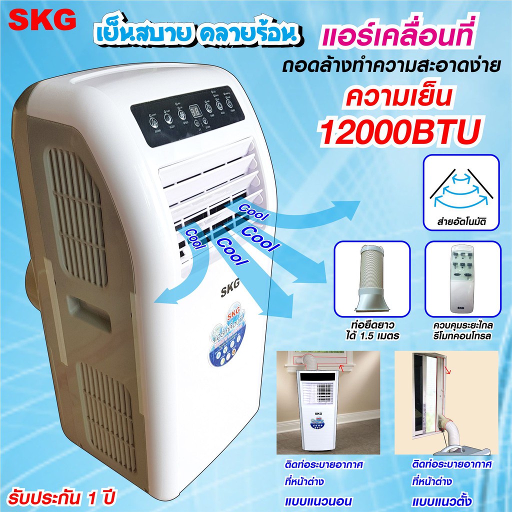 SKG แอร์เคลื่อนที่ ให้ความเย็นฉ่ำ ระบายความร้อนได้ดี 10,000/12,000 ...