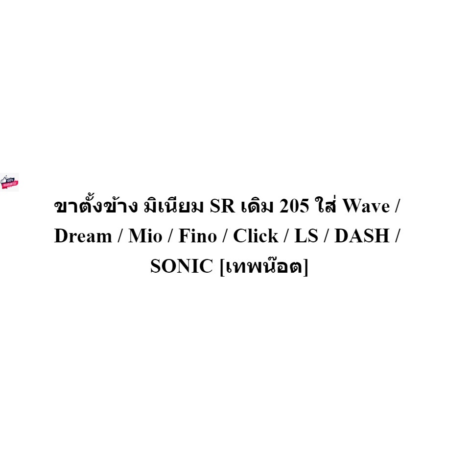 ขาตั้งข้าง มิเนียม SR เดิม / โห ใส่ Wave / Dream / Mio / Fino / Click / LS / DASH / SONIC เทพ ...