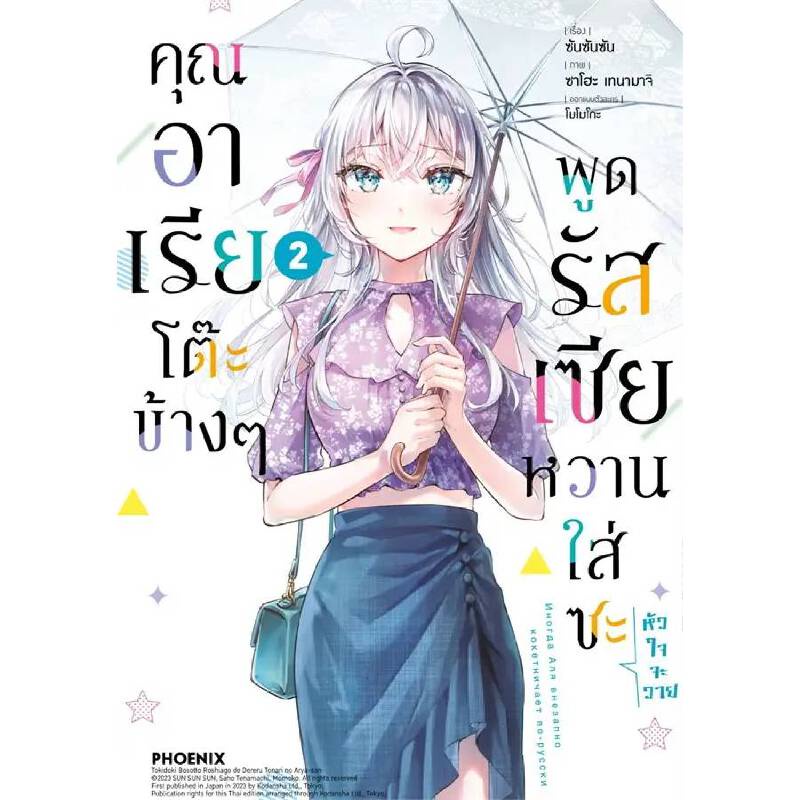 B2S หนังสือ คุณอาเรียโต๊ะข้างๆพูดรัสเซียหวานใส่ซะหัวใจจะวาย เล่ม 02 (Mg) | Shopee Thailand
