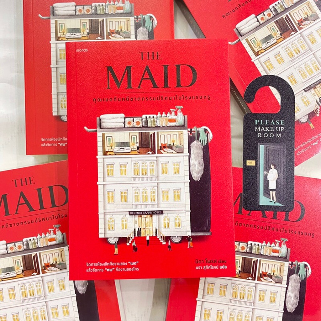(ห่อปก)THE MAID คุณเมดกับฆาตกรรมปริศนาในโรงแรมหรู /นิตา โพรส เขียน ...