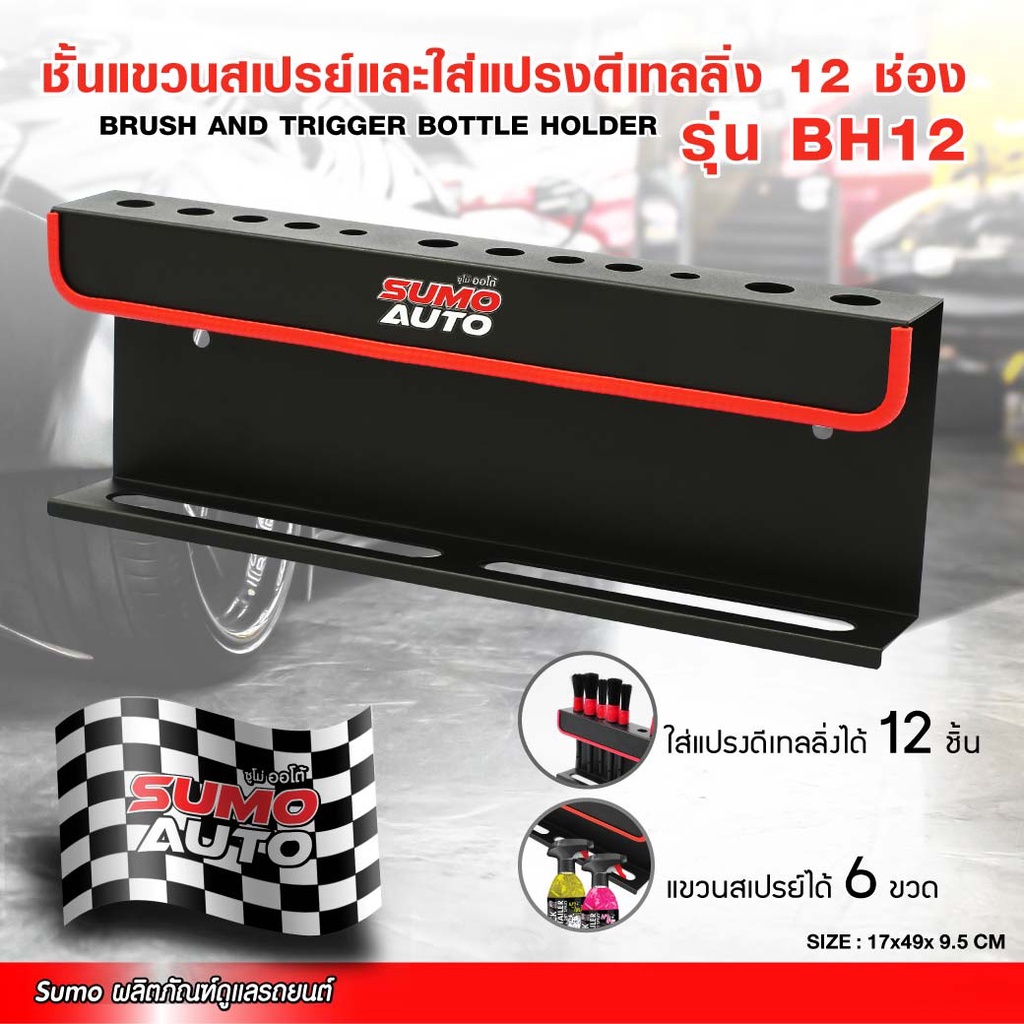 ชั้นแขวนสเปรย์และใส่แปรงดีเทลลิ่ง 12 ช่อง รุ่น BH12 Sumo auto แบบติด ...