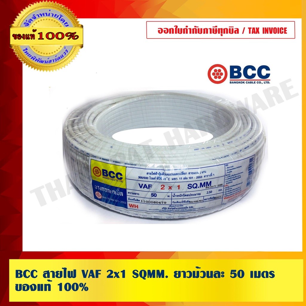 BCC สายไฟ VAF 2x1 sqmm . ยี่ห้อบางกอกเคเบิ้ล ความยาว 50 เมตร ต่อม้วน ของแท้ 100% ร้านเป็นตัวแทน ...