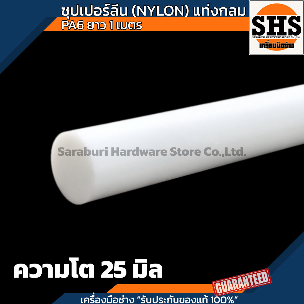 ซุปเปอร์ลีน แท่งกลม Superlene Rod Superlene Nylon PA6 ความยาว 1 เมตร ...