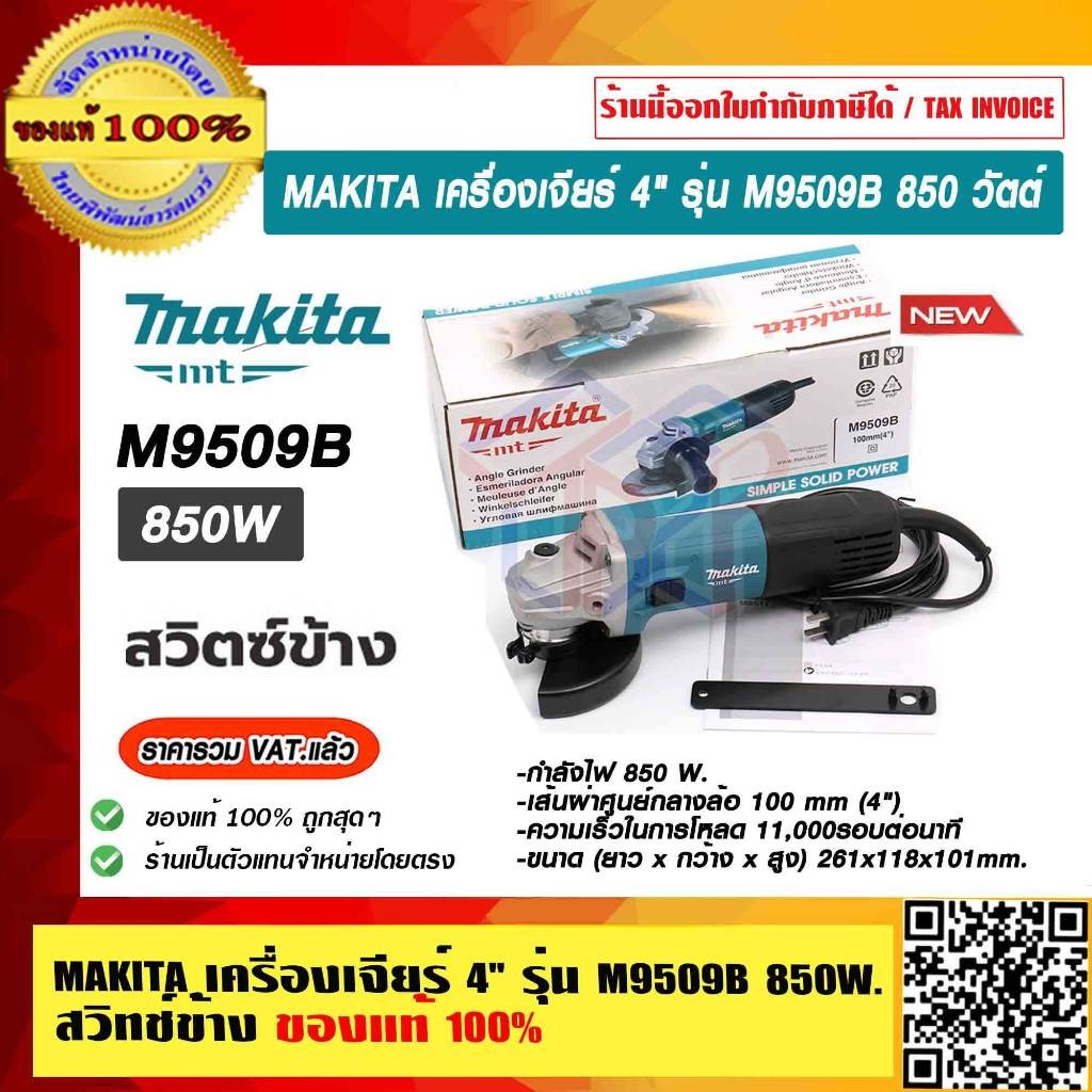 MAKITA เครื่องเจียร์ 4" รุ่น M9509B 850 วัตต์ สวิทช์ข้าง ของแท้ 100% ...