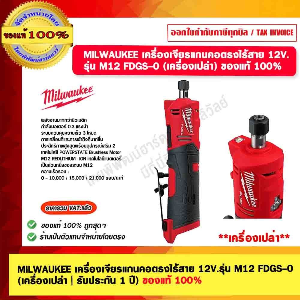 MILWAUKEE เครื่องเจียรแกนคอตรงไร้สาย 12V.รุ่น M12 FDGS-0 (เครื่องเปล่า ...
