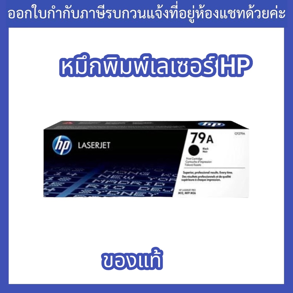 ORI. หมึกแท้ HP 79A CF279A ใช้กับเครื่อง HP LaserJet Pro Printer M12a ...