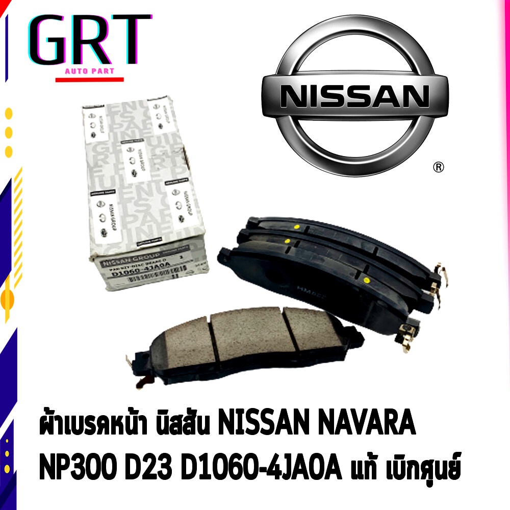 ผ้าเบรคหน้า นิสสัน NISSAN NAVARA NP300 D23 D1060-4JA0A ปี'2015-ปี'2021 ...