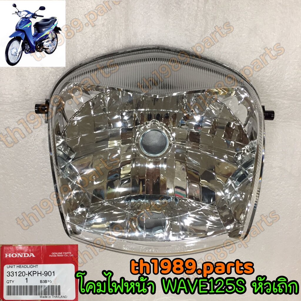 33120-KPH-901 โคมไฟหน้า WAVE125S หัวเถิก ปี 2004 อะไหล่แท้ HONDA ...