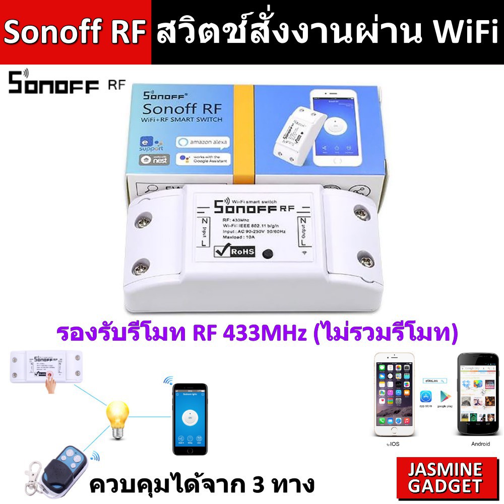 Sonoff RF R2 Itead สวิตช์ควบคุมได้ทั้ง 3 ทาง ผ่านAppมือถือ ผ่าน RF ...