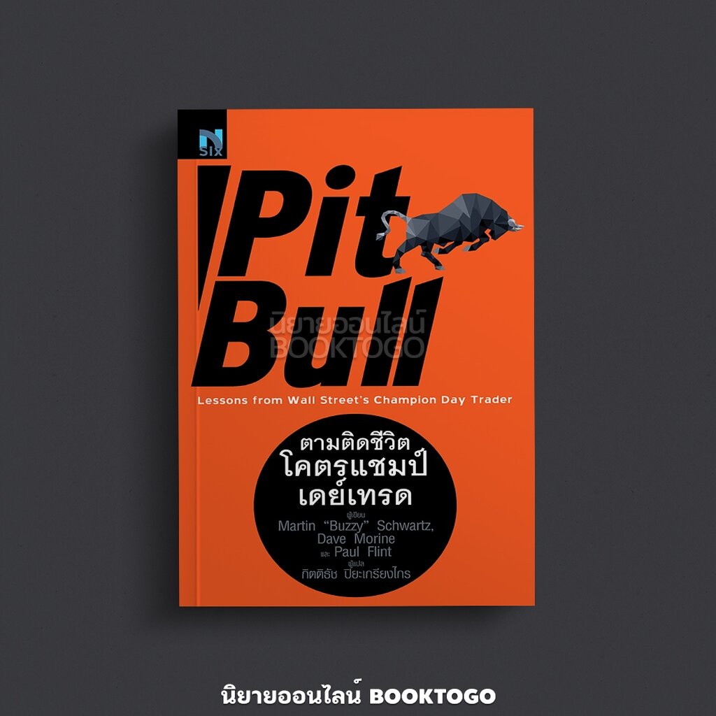 (พร้อมส่ง) ตามติดชีวิตโคตรแชมป์เดย์เทรด Pit Bull Martin Schwartz NSIX ...