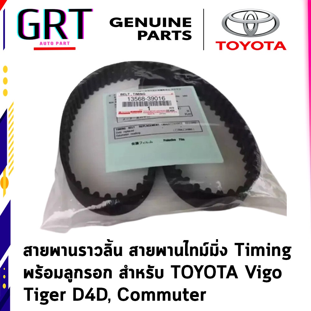 สายพานราวลิ้น สายพานไทม์มิ่ง Timing พร้อมลูกรอก สำหรับ TOYOTA Vigo ...