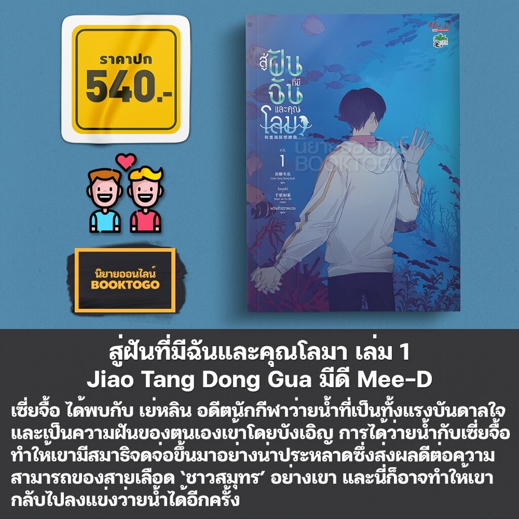 (พร้อมส่ง) สู่ฝันที่มีฉันและคุณโลมา เล่ม 1-2 Jiao Tang Dong Gua มีดี Mee-D | Shopee Thailand