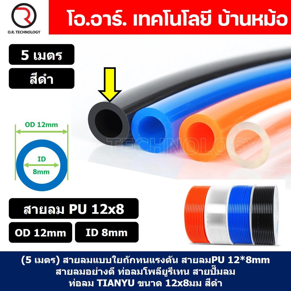 (5เมตร) สายลม PU 12*8mm สีดำ BLACK ท่อลมพียู สายปั๊มลม PU tube Polyurethane air pipe TIANYU ขนาด ...