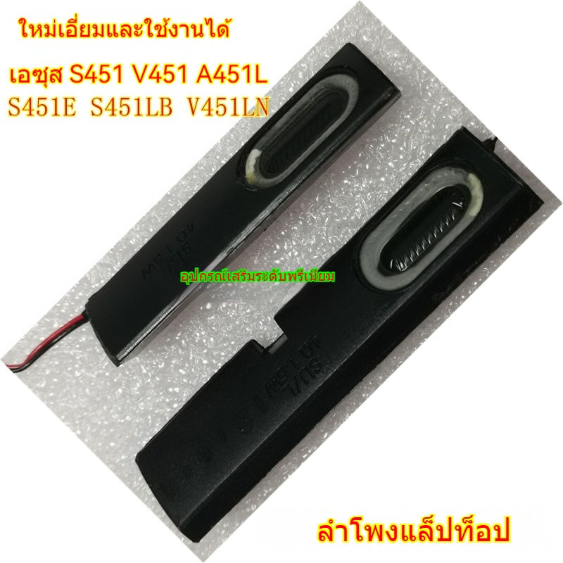 ลำโพงสำหรับ Asus S451รุ่นใหม่ล่าสุด a451l ลำโพงในตัว s451Lb V451LN ...