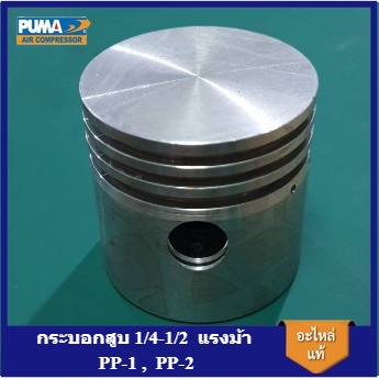 [ราคาถูก]⚙️ ลูกสูบ กระบอกสูบ ปั๊มลม PUMA 1/4-1/2 แรงม้า PP-1 , PP-2 อะไหล่ปั๊มลม | Shopee Thailand