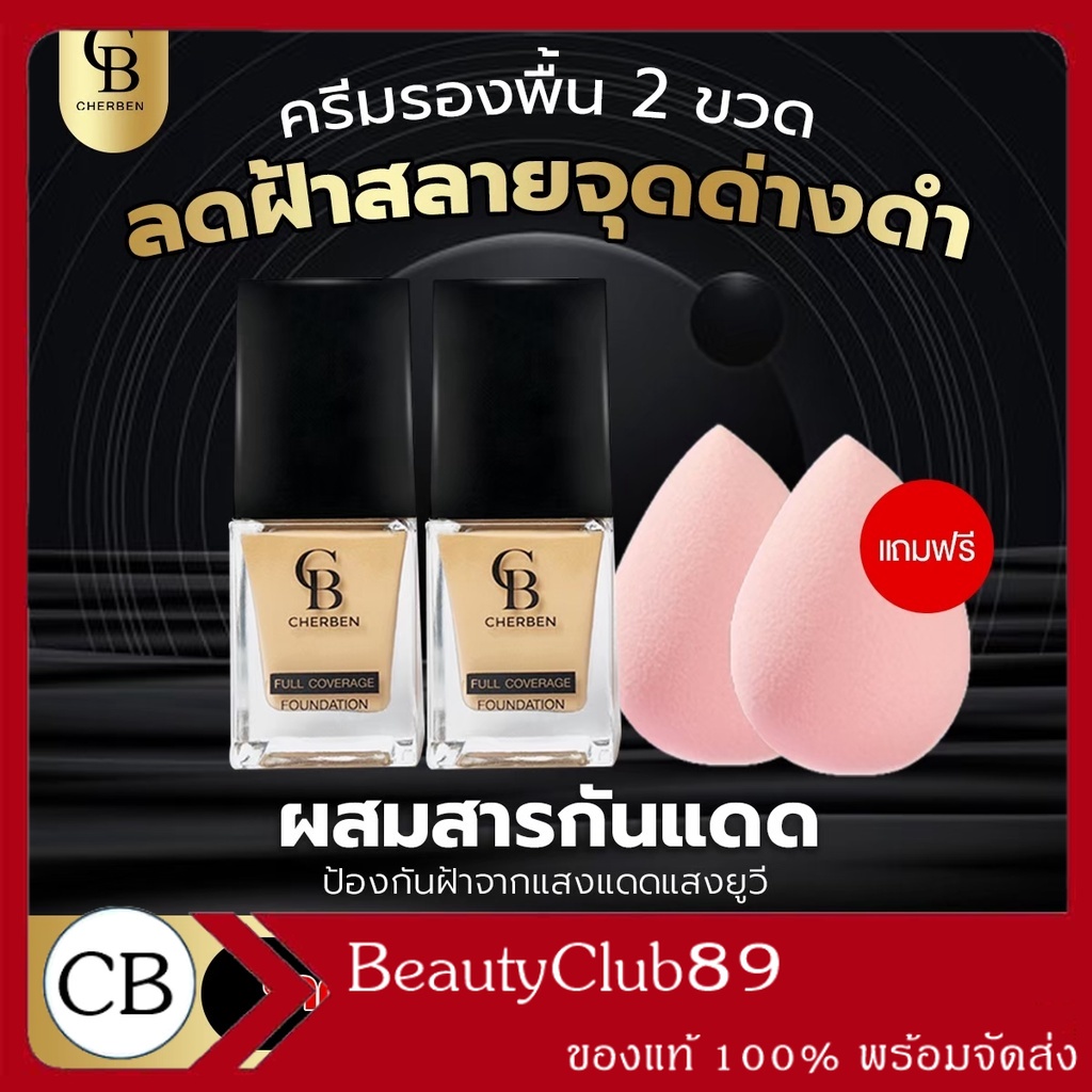 เซ็ตรองพื้น2 ขวดแถมฟรีฟองน้ำ 2 ชิ้น CHERBEN เฌอเบญของแท้ 100% มีปลายทาง พร้อมส่ง | Shopee Thailand